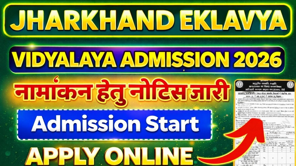 Jharkhand Eklavya Model School Admission 2026: झारखंड एकलव्य मॉडल ...